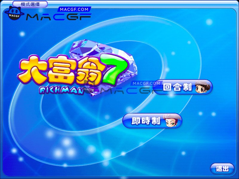 「大富翁7&包含原版游戏」Richman 7 v1.0 中文移植版 - macGF
